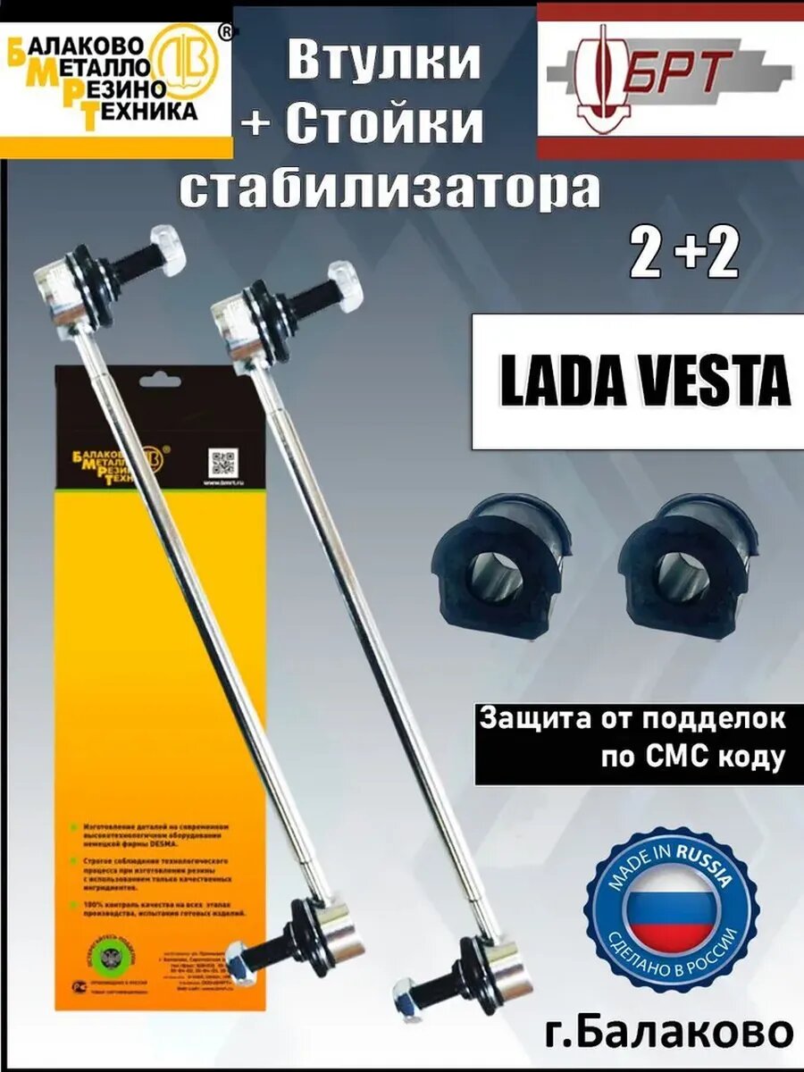 Стойки стабилизатора бмрт и втулки БРТ, для Лада Веста, ВАЗ 2180, 2+2