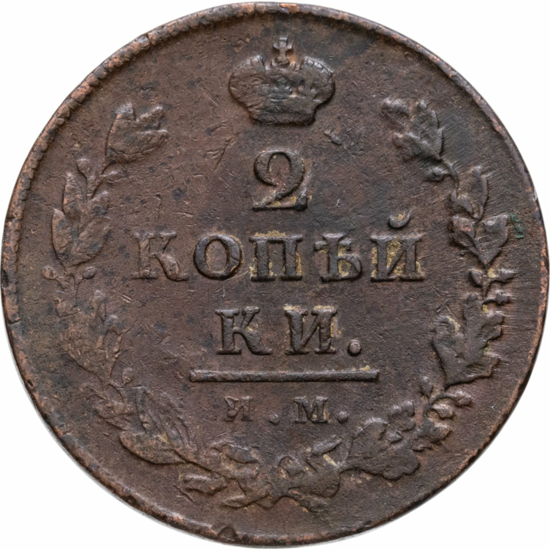 2 копейки 1812 ИМ-ПС, Медь, в сохранности VF