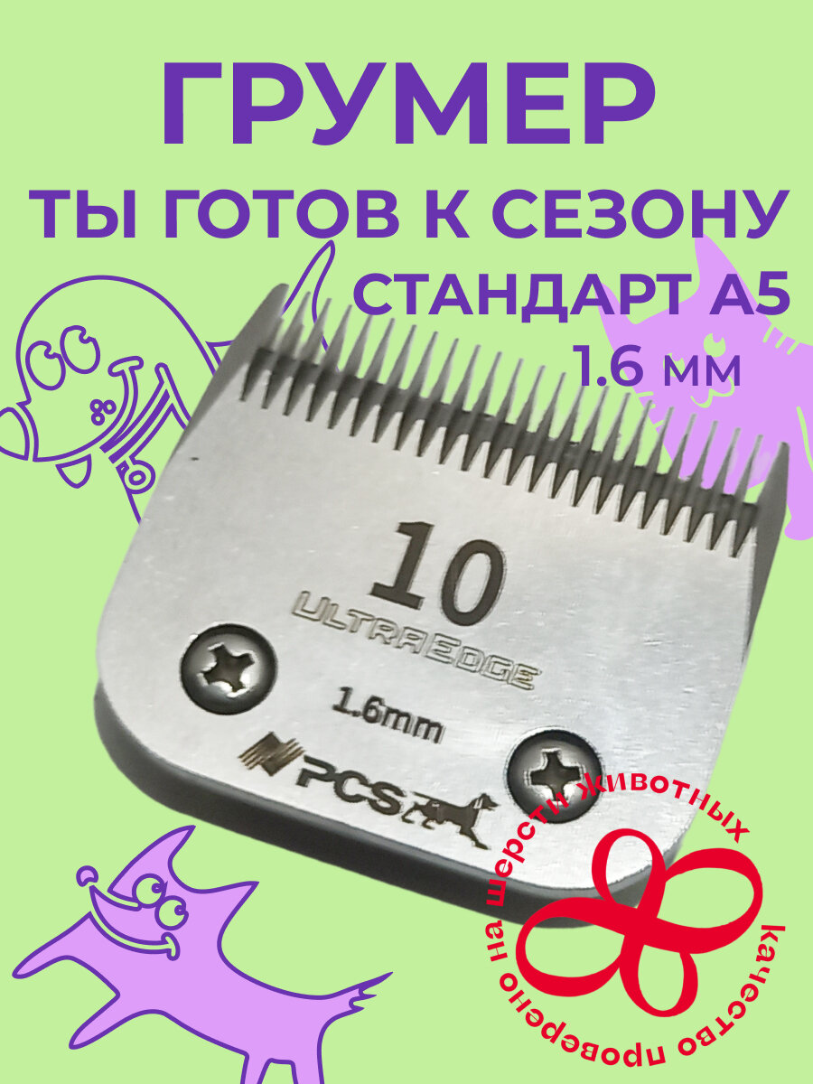 Ножевой блок PCS для стрижки животных 1,6 мм #10 стандарта А5 металлический