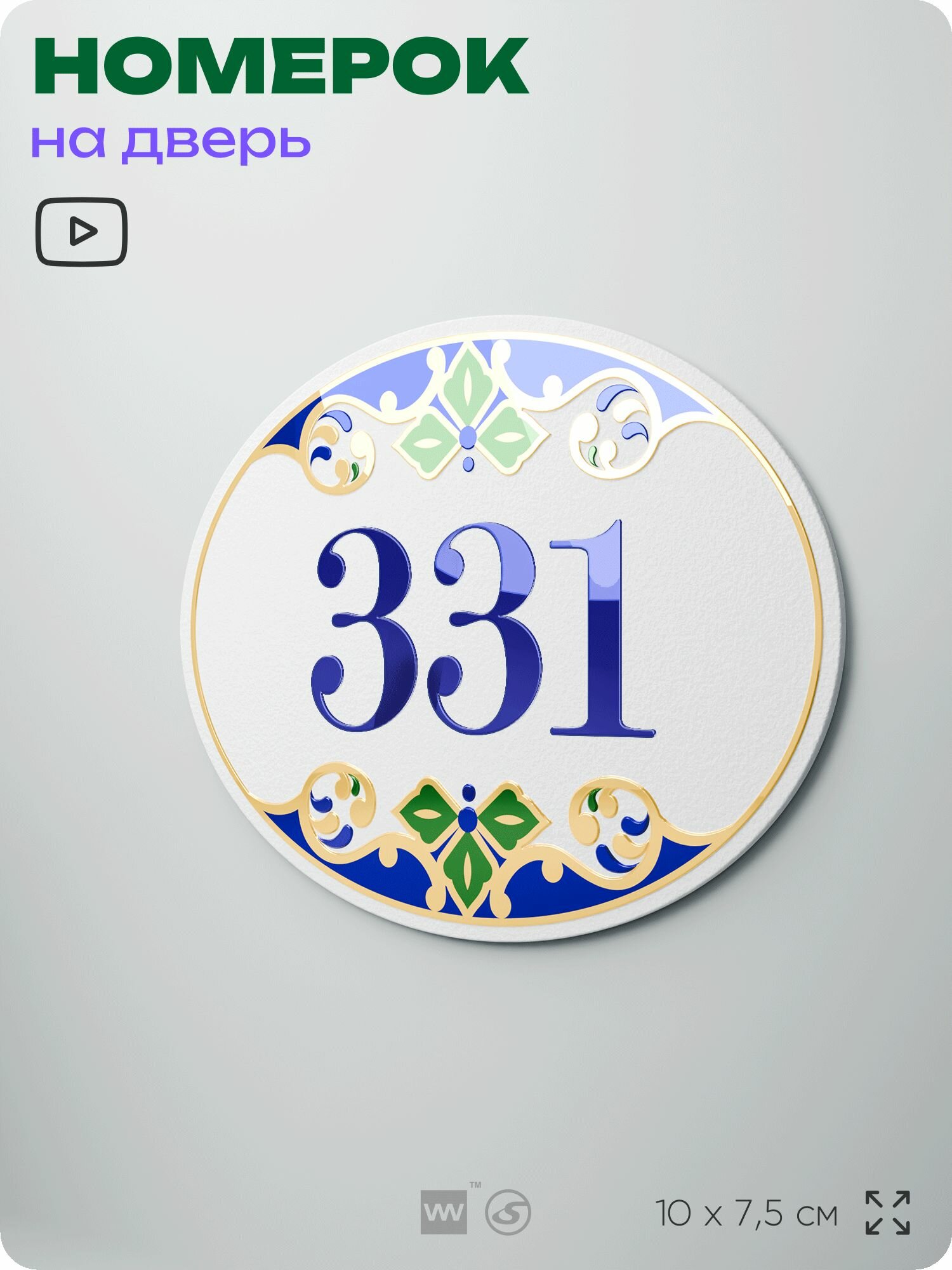 Номер на дверь квартиры 331, для кабинета, офиса, в средиземноморском стиле, шильдик 10 х 7,5 см, белый, Айдентика Технолоджи
