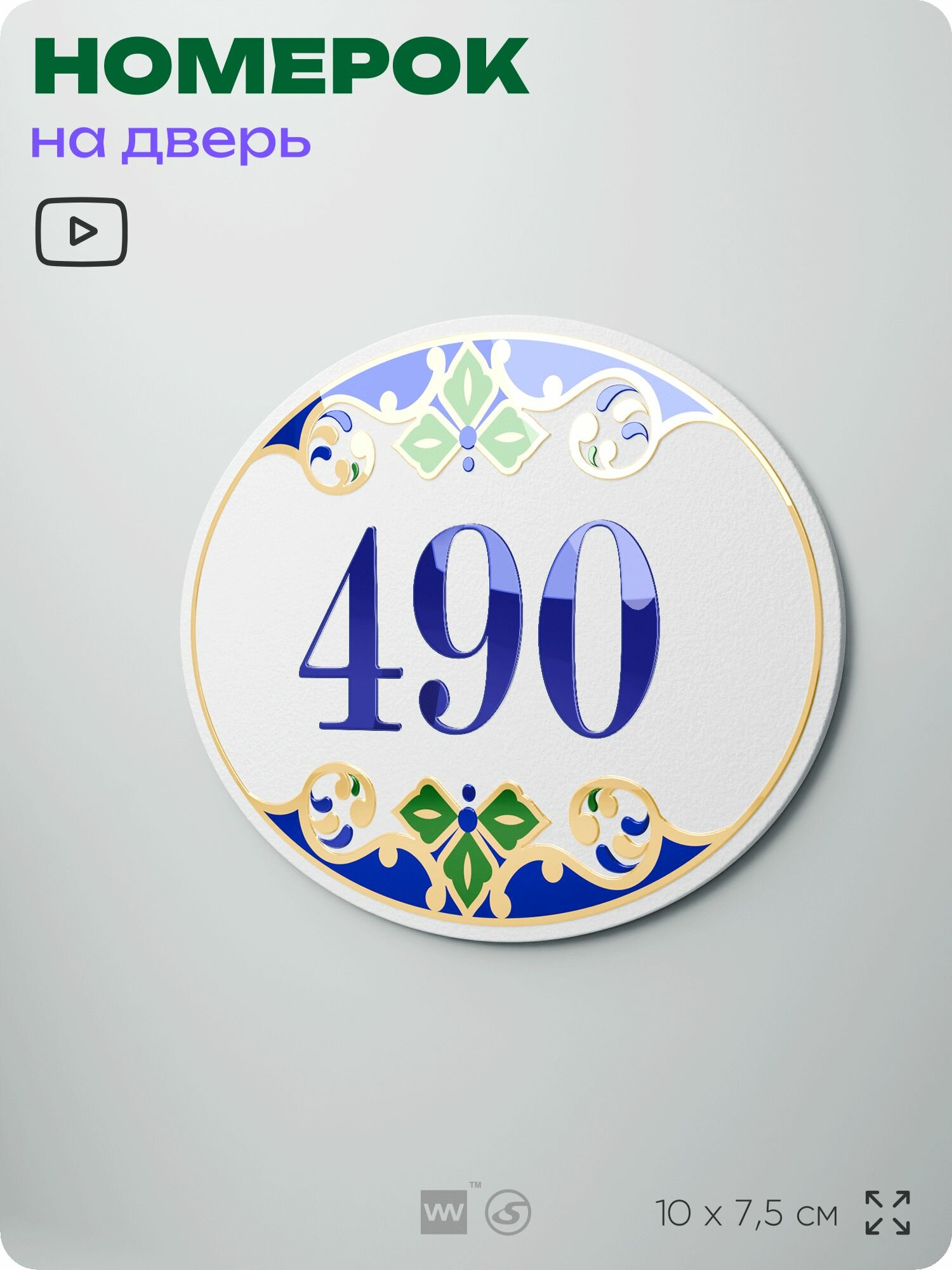 Номер на дверь квартиры 490, для кабинета, офиса, в средиземноморском стиле, шильдик 10 х 7,5 см, белый, Айдентика Технолоджи