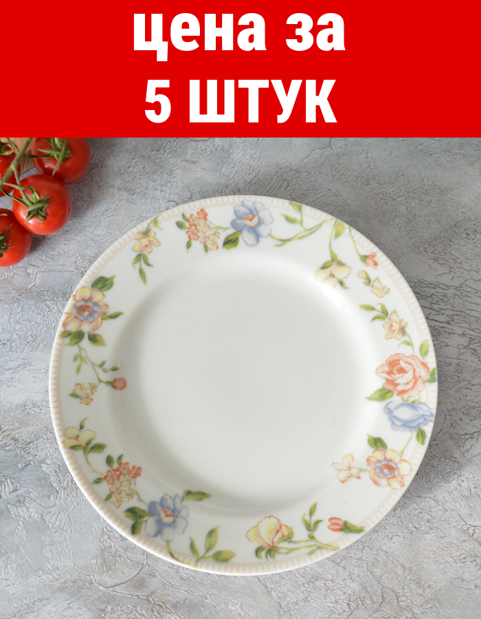 Комплект 5 шт, Тарелка 200мм мелкая форма Идиллия Тиффани