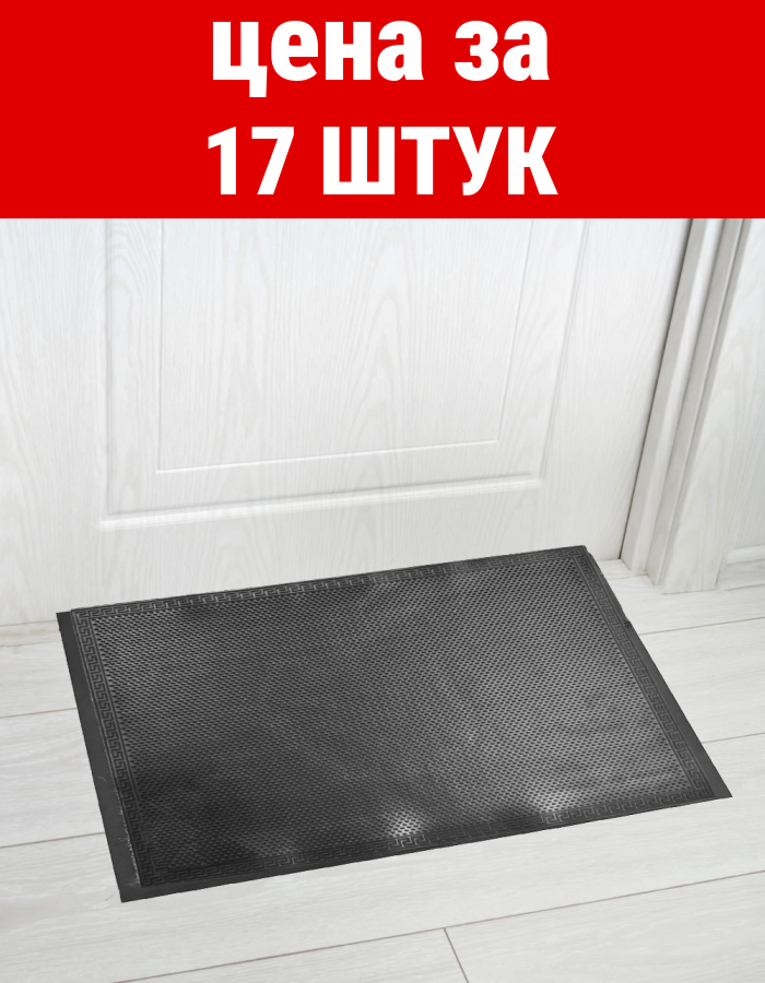 Комплект 17 шт, Коврик 40*60см ПВХ шипованный "Sindbad", темно-серый