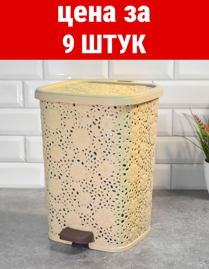 Комплект 9 шт, Ведро для мусора 12л с педалью "Ажурное", цвет бежевый