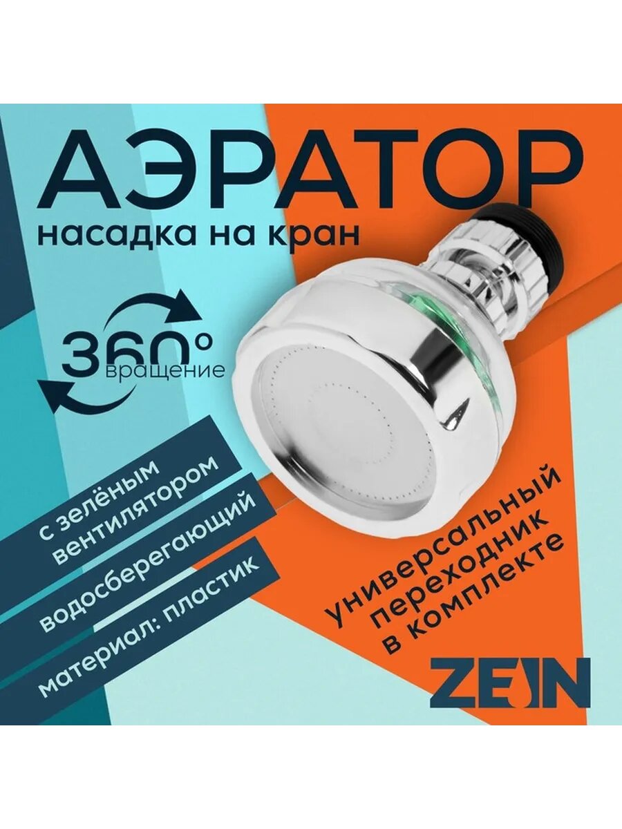 Современный аэратор с поворотом и зеленым вентилятором