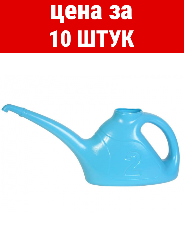 Комплект 10 шт, Лейка 2л без рассеивателя