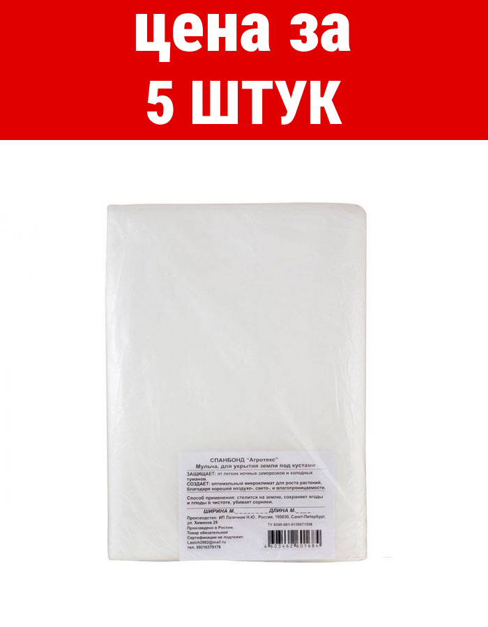 Комплект 5 шт, Спанбонд №60 (3.2*10м)