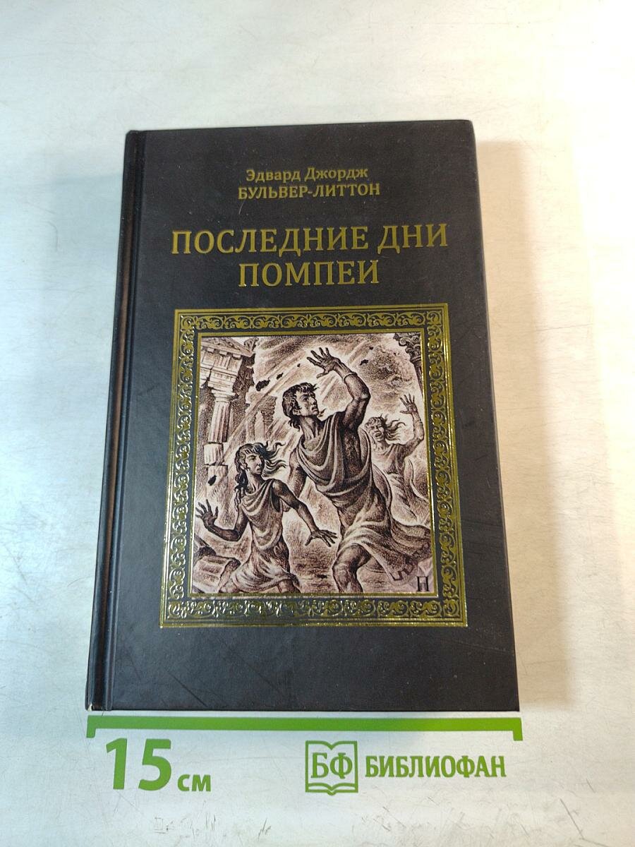 Последние дни Помпеи