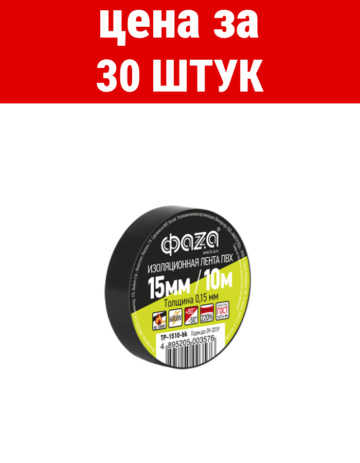 Комплект 30 шт, изолента ПВХ 15ММХ10М черная TR-1510-BK 5013278 ФАZА