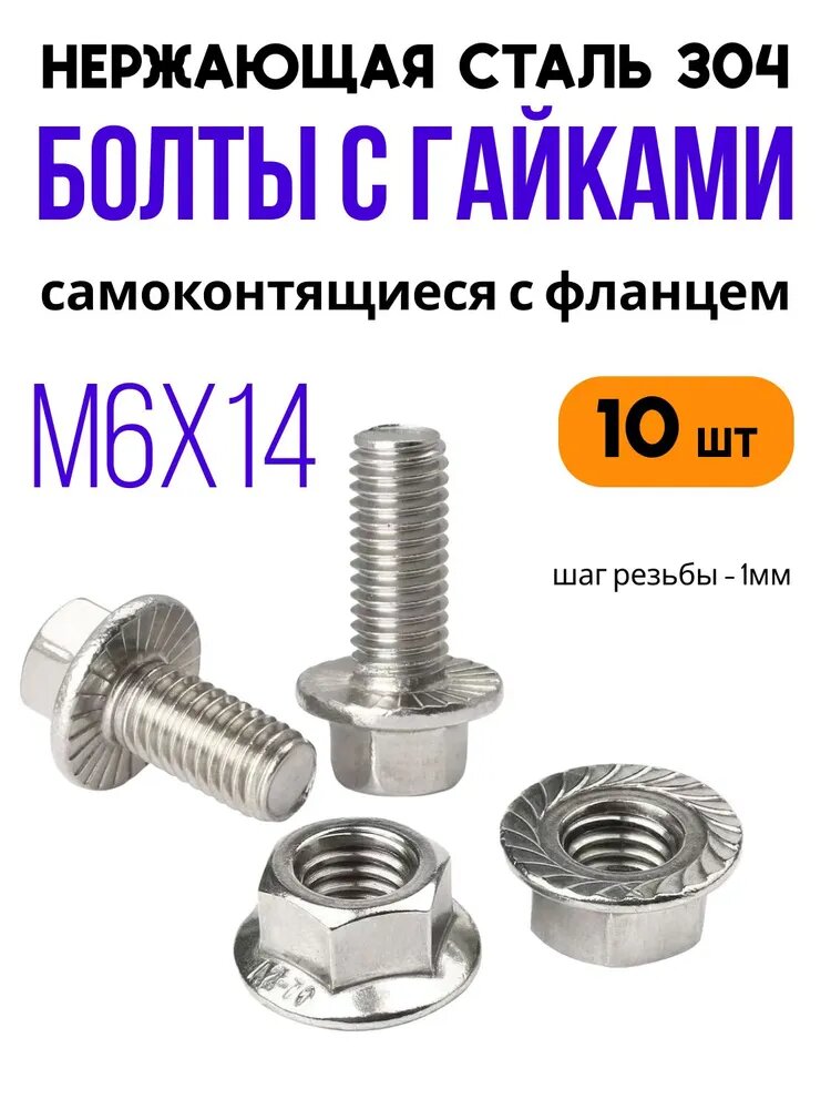 Болт 6 x 14 мм, 10 шт.