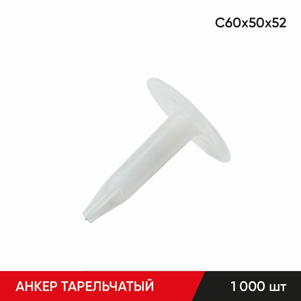 Анкер тарельчатый по бетону MOLOT С60/50/52 (1000 шт.) 60505213