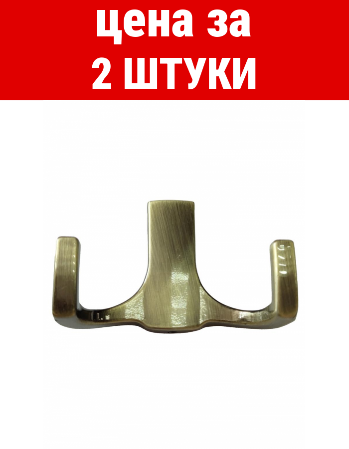 Комплект 2 шт, крючок вешалка 2-Х рожк 855 брон //