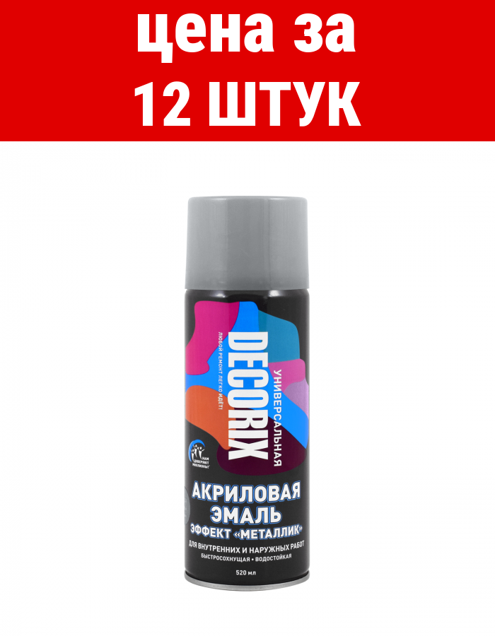 Комплект 12 шт, эмаль аэрозоль "металлик" DECORIX 520МЛ хром