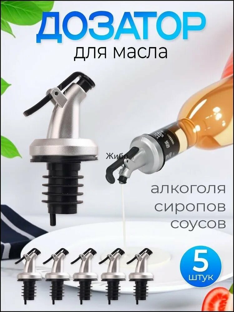 Дозатор для напитков 5 шт.