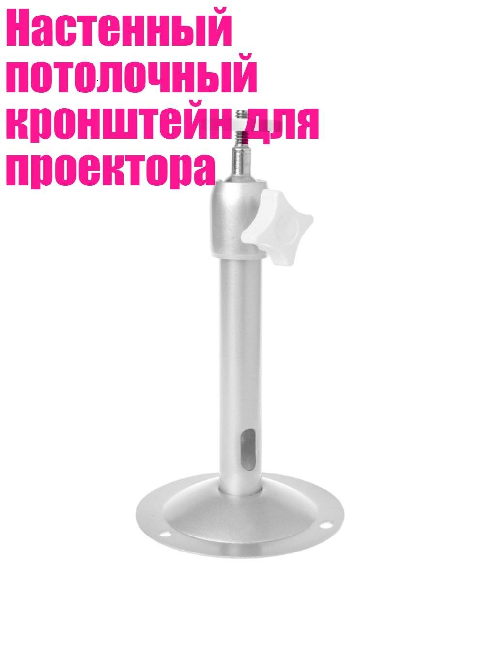 Настенный потолочный кронштейн для проектора, Серебро