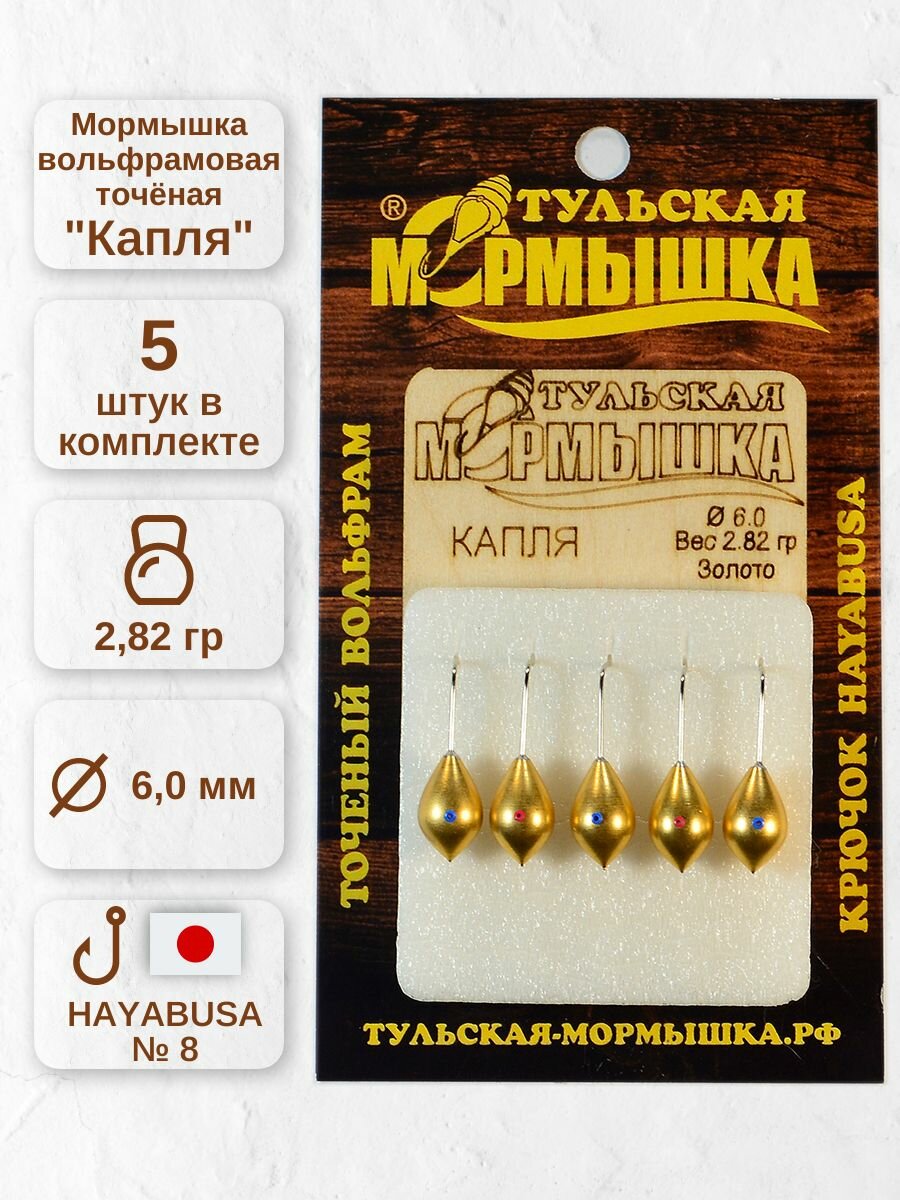 Мормышка для зимней рыбалки - "Капля". Диаметр - 6,0 мм, вес -2,82 гр, цвет - Золото. Тульская точеная спортивная вольфрамовая мормышка в наборе - 5 шт.