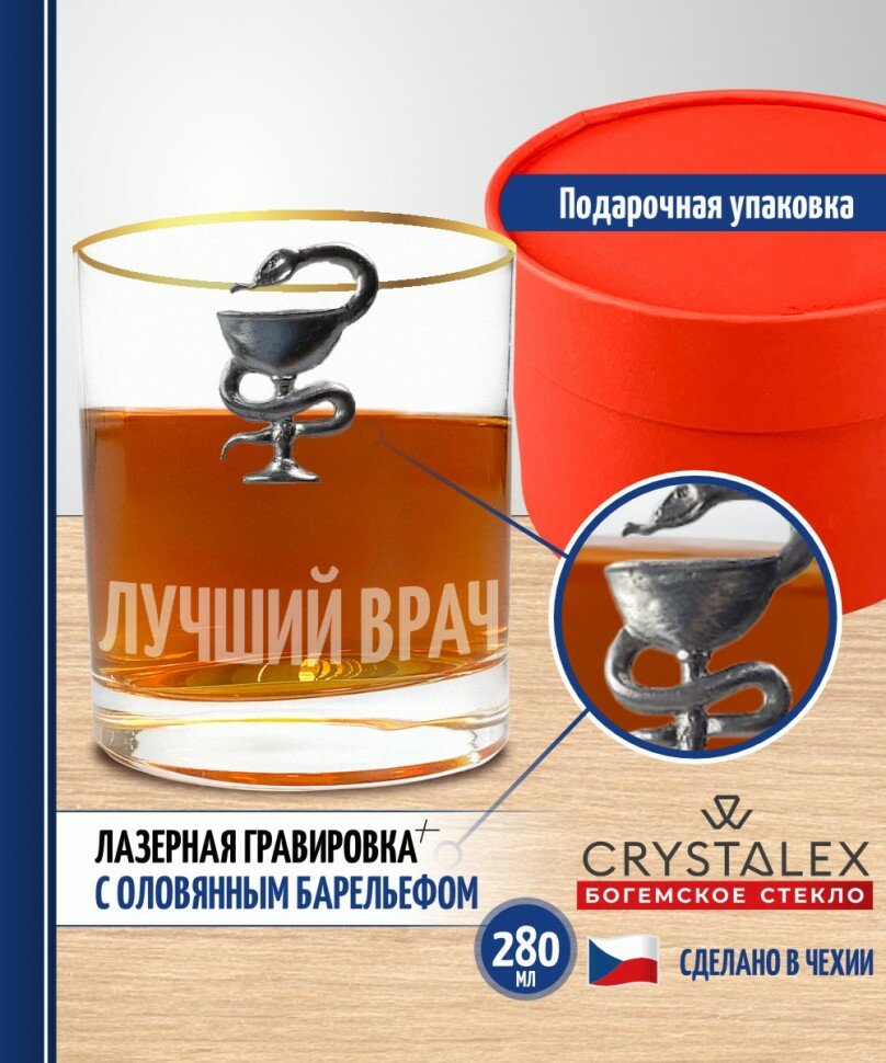 Стакан для виски Медицина "Лучший врач" (280 мл)