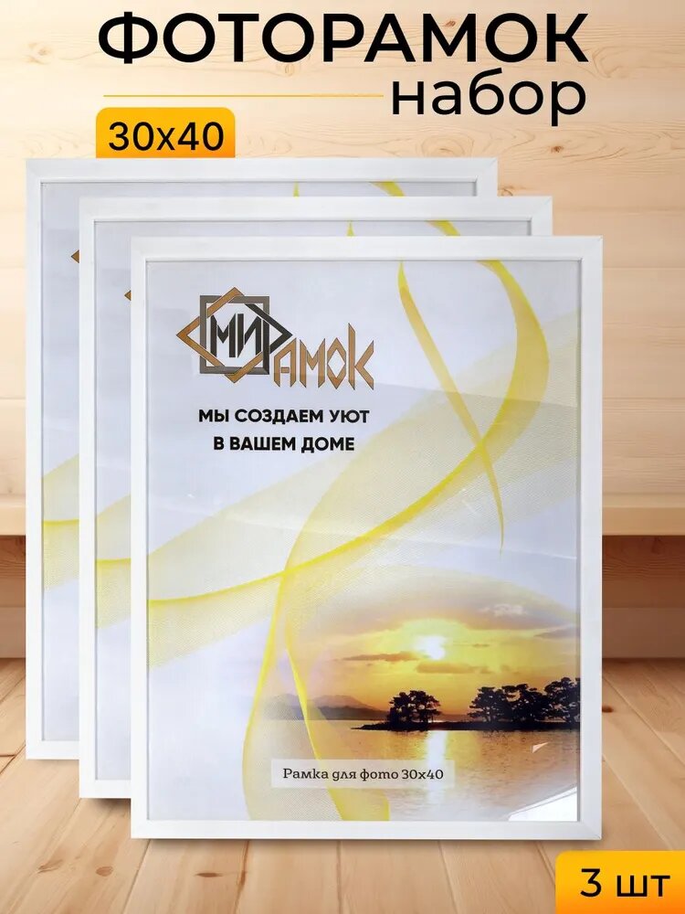 Фоторамка 30х40 А3 Белая 3 шт. Рамка для постеров, фото, картин и мозаики