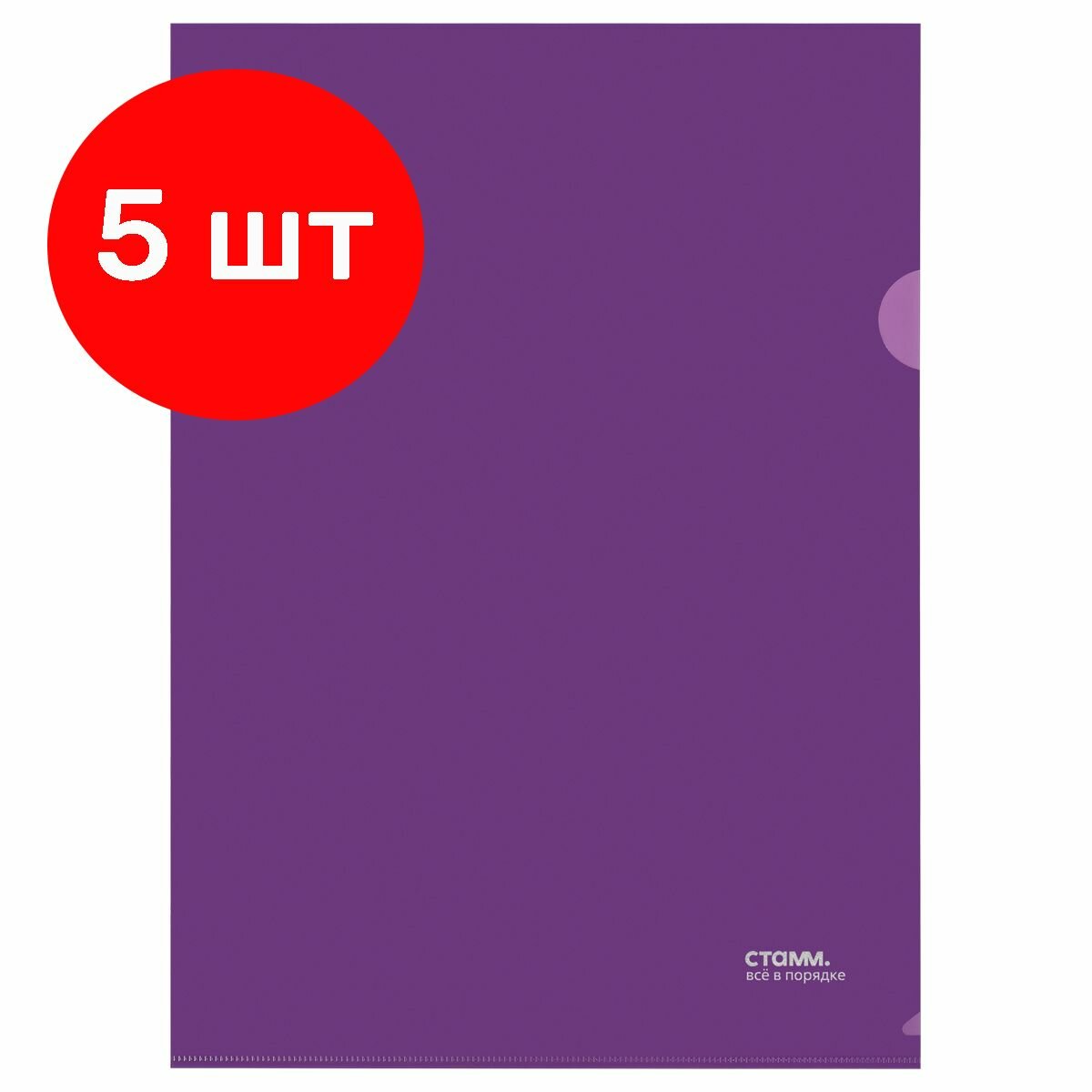 Папка-уголок 5 штук, А4, 180мкм, пластик, НЕпрозрачная, фиолетовая