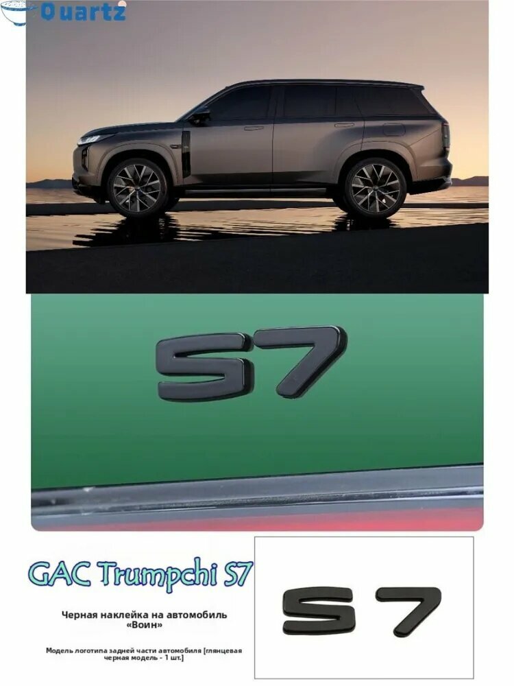 2025 GAC Trumpchi S7 Модификация логотипа автомобиля