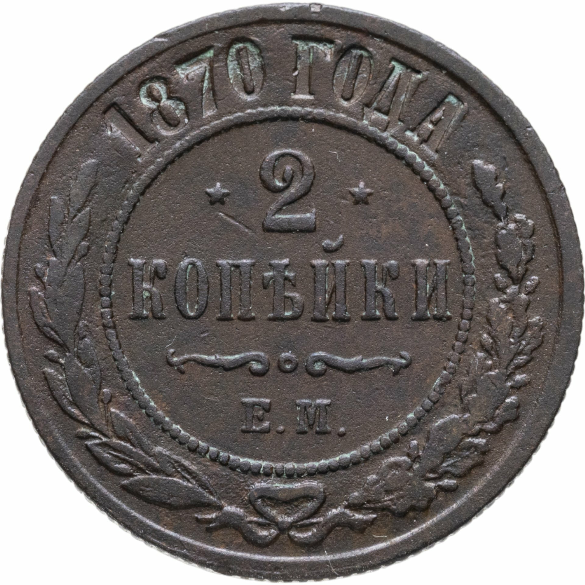 2 копейки 1870 ЕМ, Медь, в сохранности F-VF