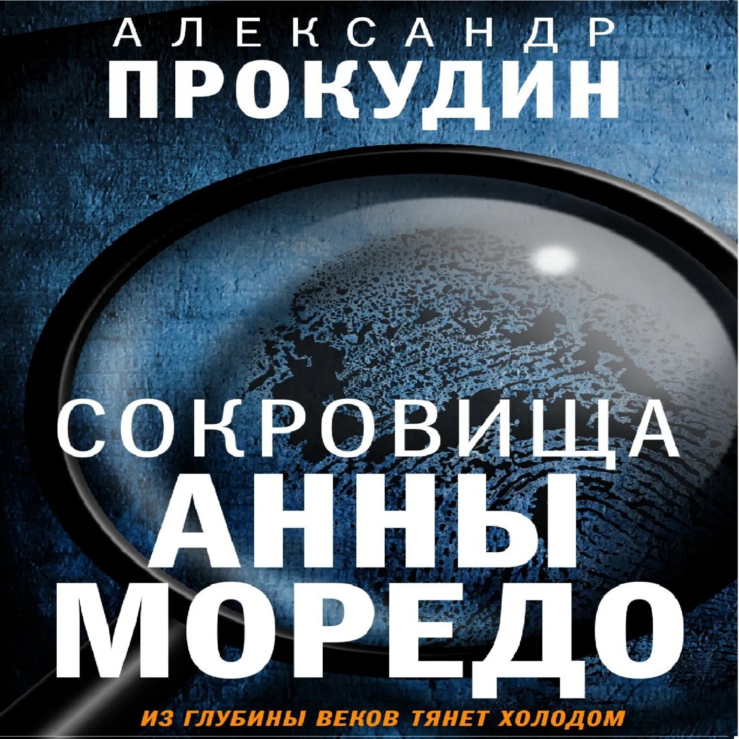 Сокровища Анны Моредо [Аудиокнига]