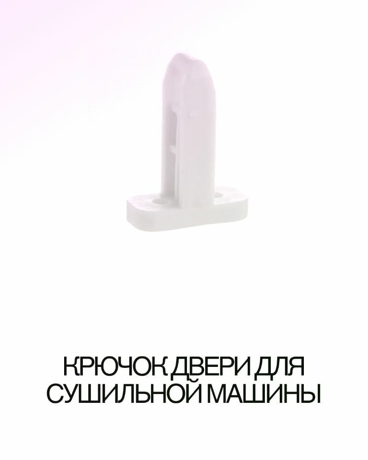 Крючок двери для AEG T8DSR 862 C 91609805705