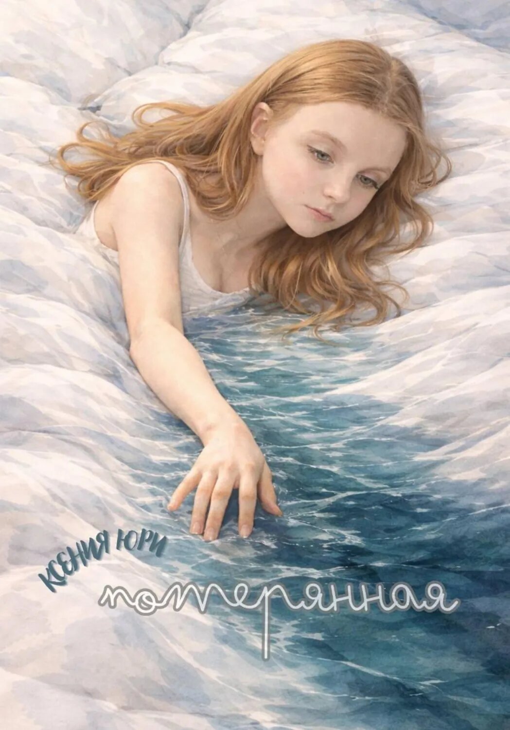 Потерянная [Цифровая книга]