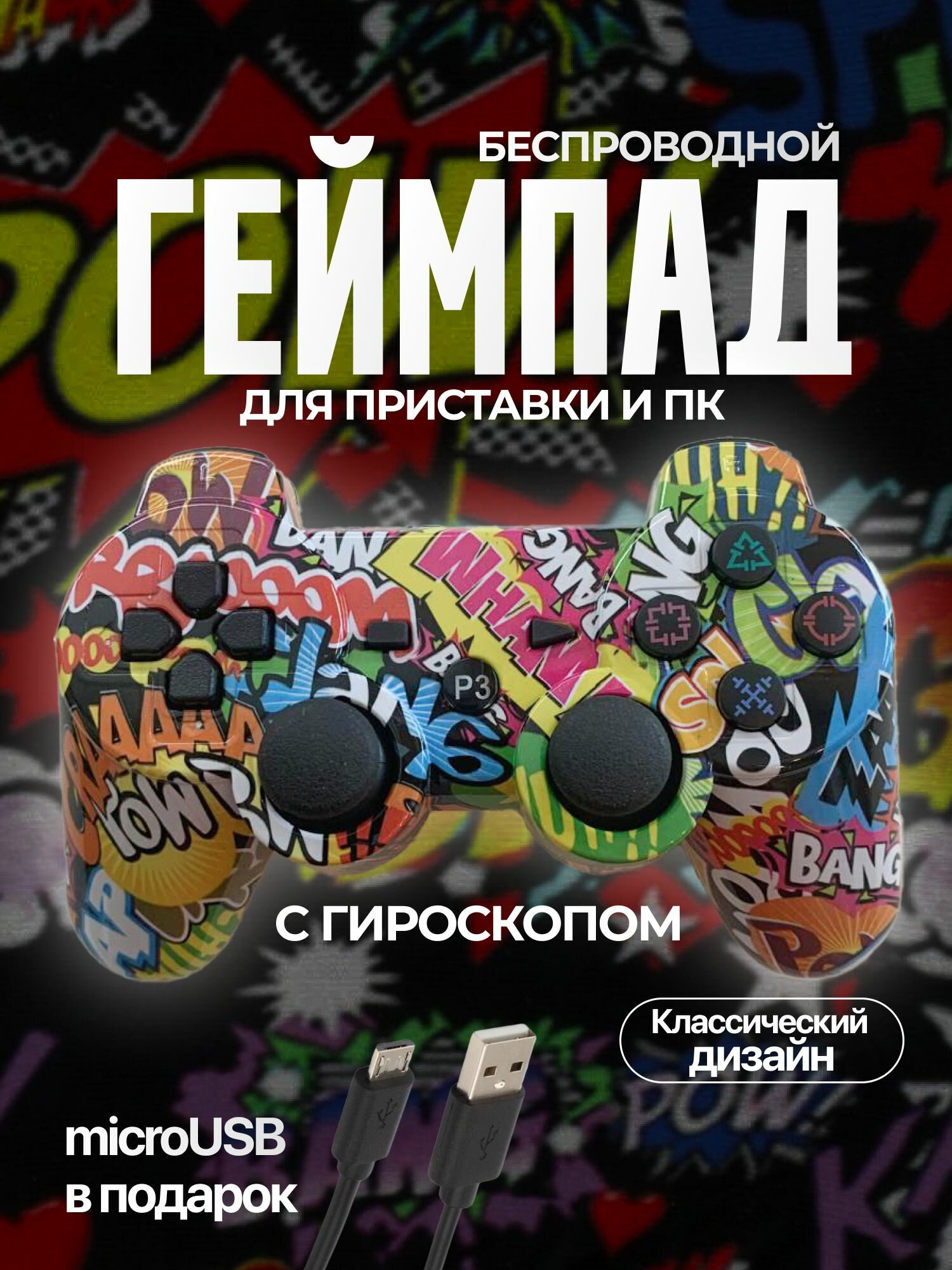 Беспроводной геймпад джойстик для игровой приставки ПС3 и ПК, Graffity