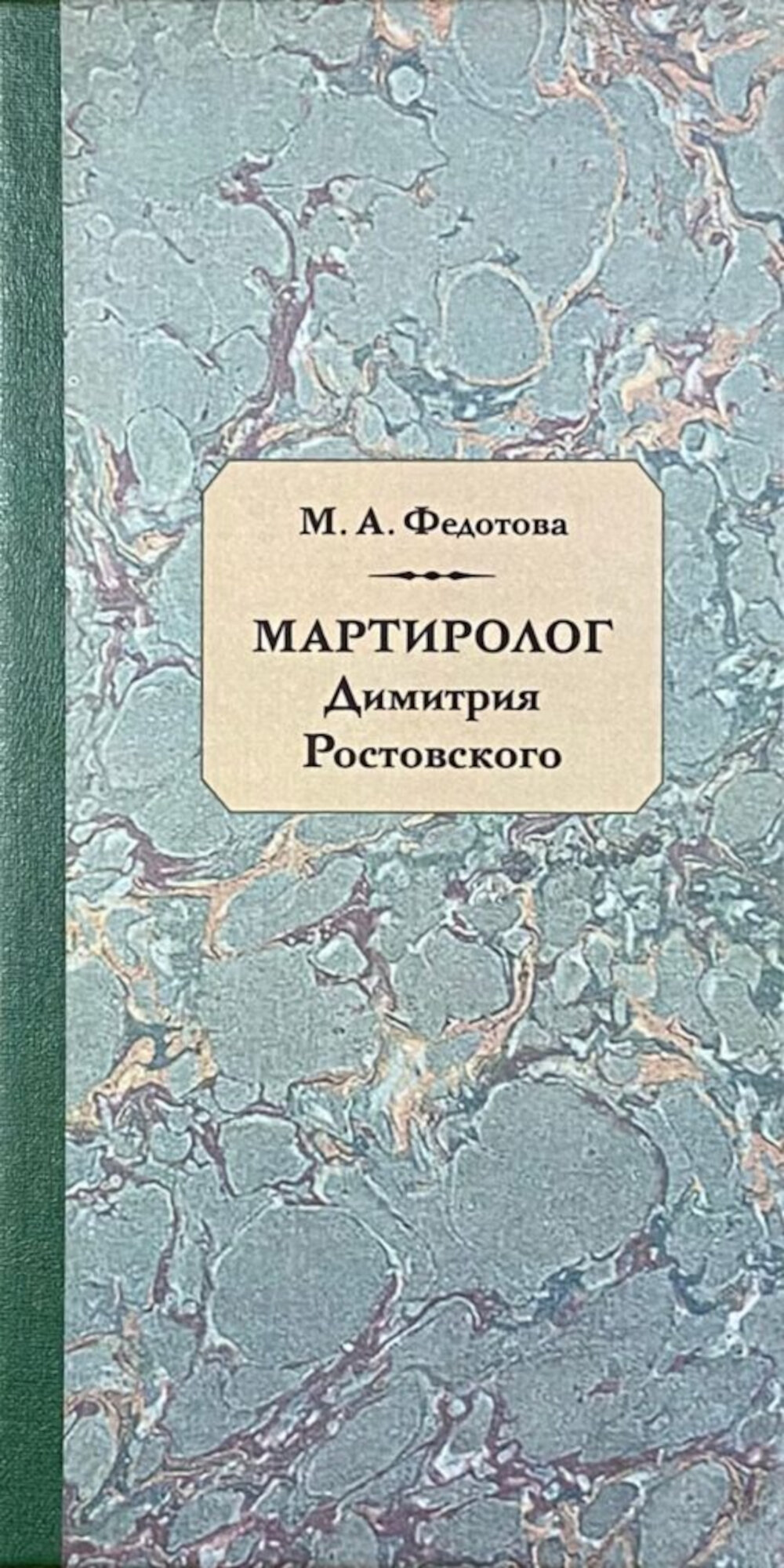 Мартиролог Димитрия Ростовского: исследование и текст. Федотова М. А.