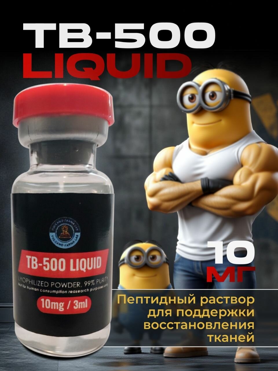 Tb-500 10mg (готовый раствор)