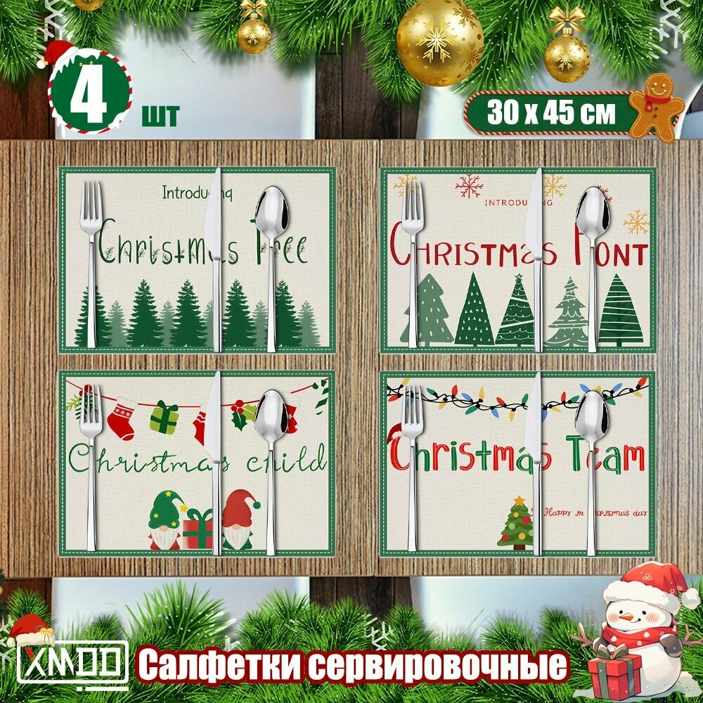 Набор новогодних салфетки сервировочные 30х45 см, 4 шт