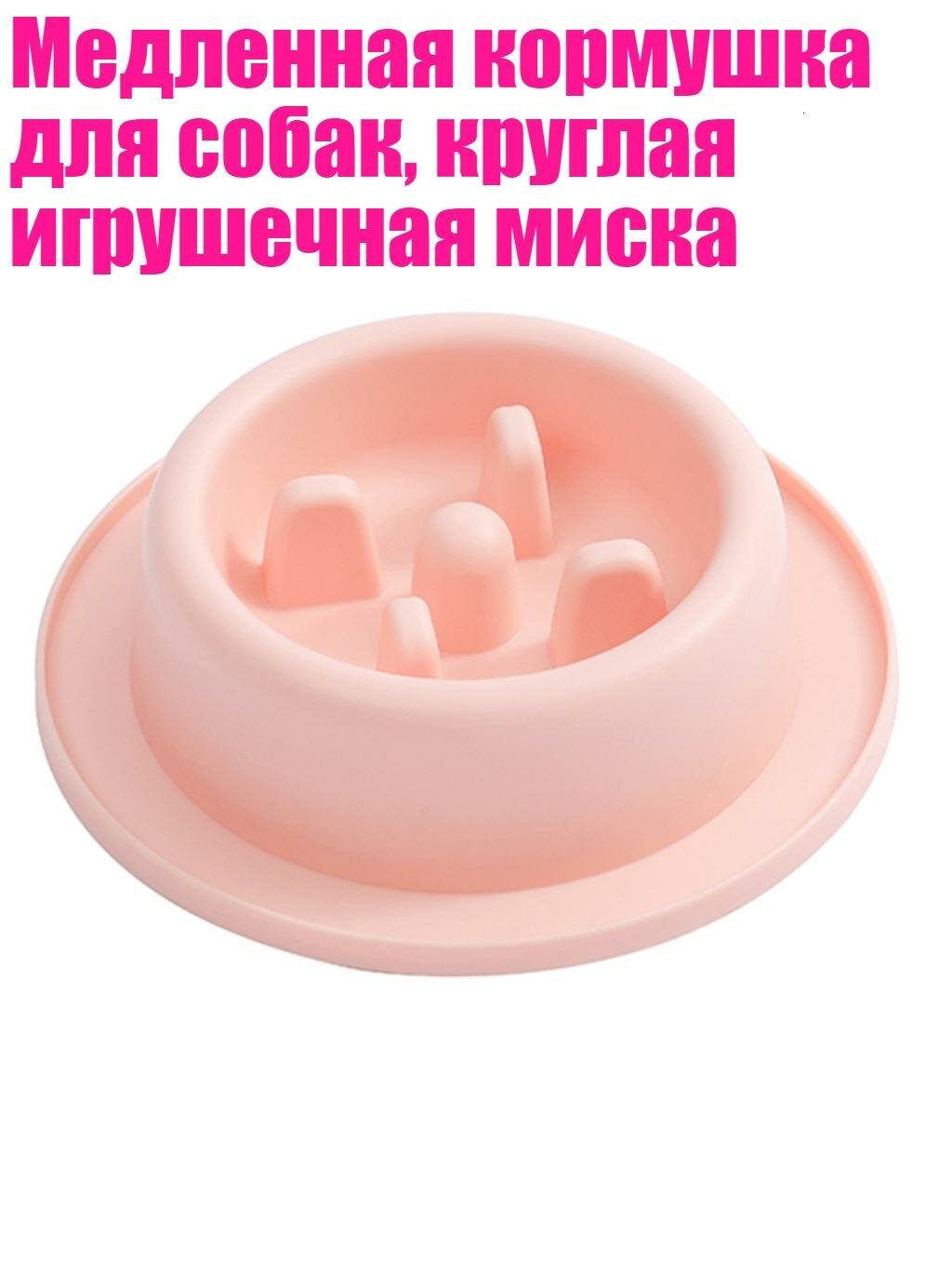 Медленная кормушка для собак, круглая игрушечная миска, Розовый