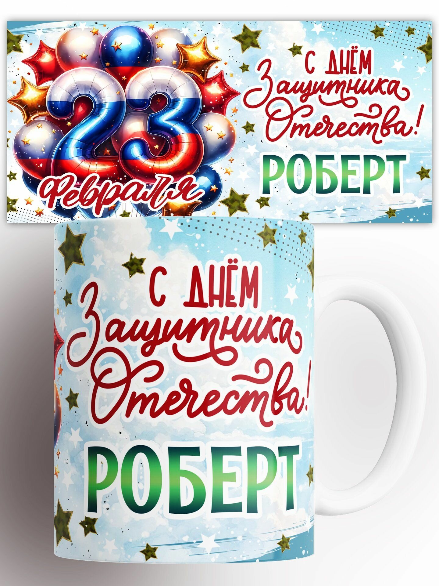 Кружка C 23 февраля с шариками Роберт 330 мл