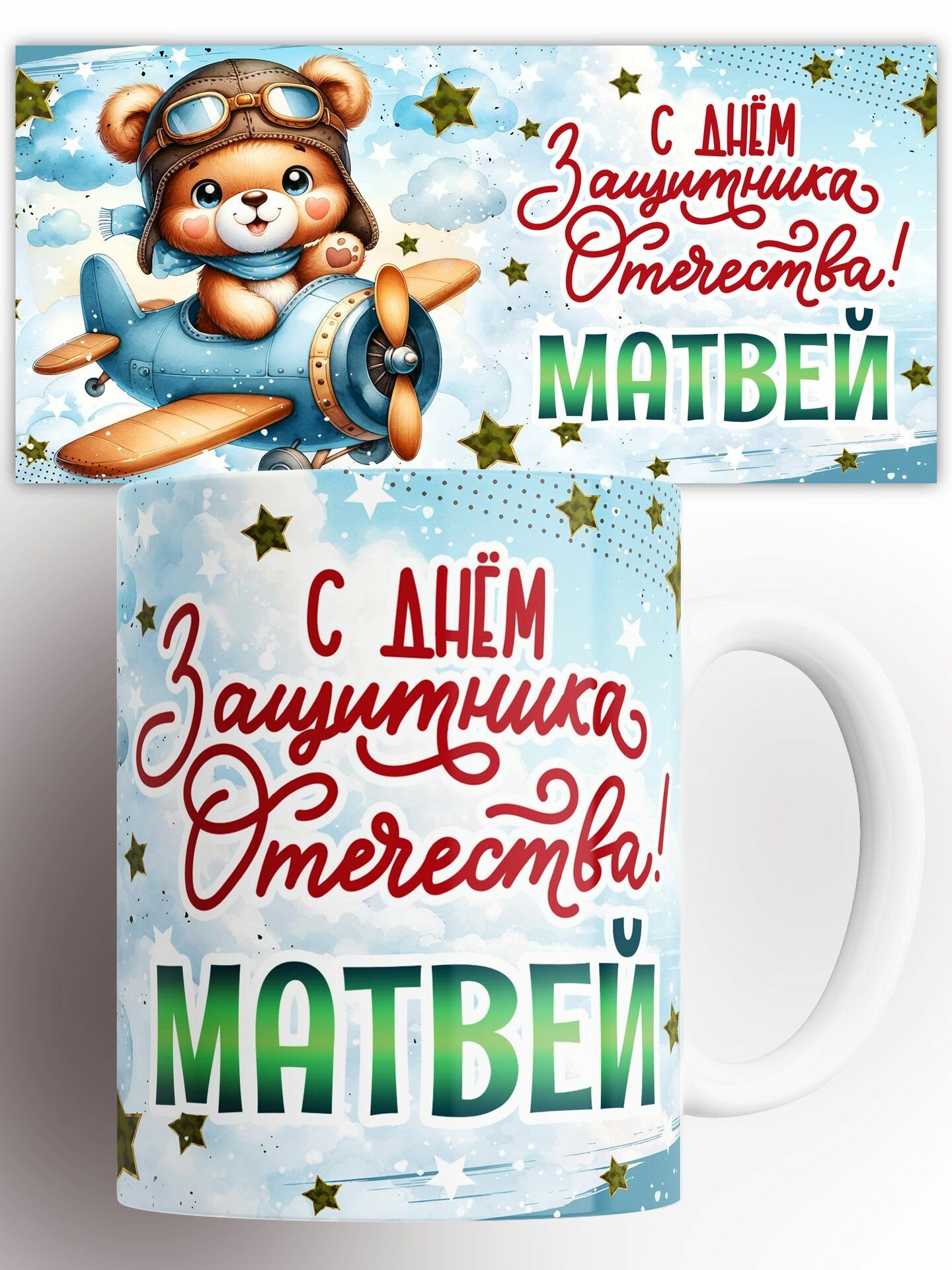 Кружка С мишкой в самолете С 23 февраля Матвей 330 мл, материал керамика, 1 шт.