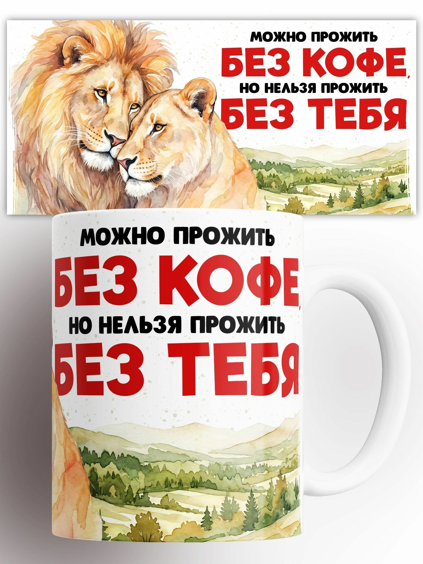 Кружка Можно прожить без кофе но без тебя нет 330 мл, материал керамика, 1 шт.