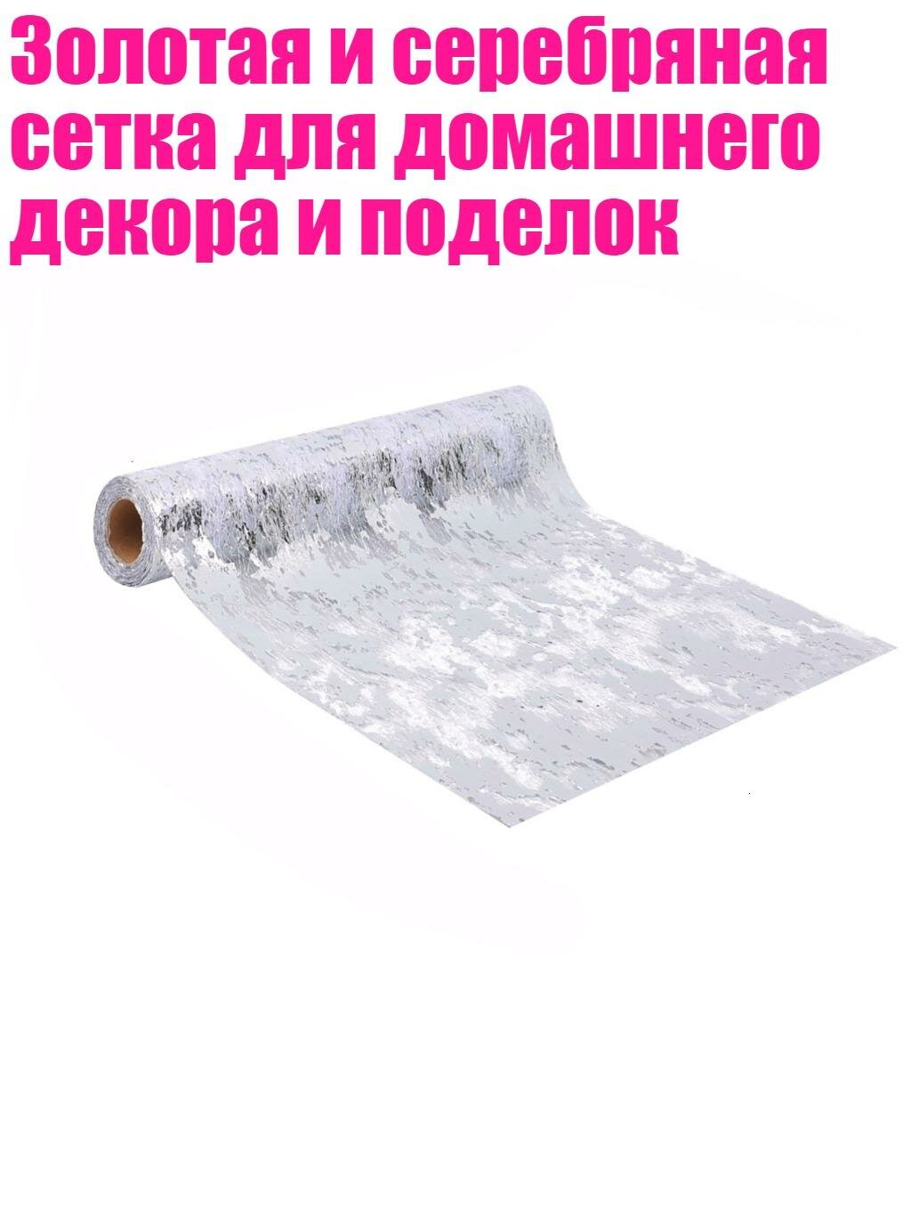 Золотая и серебряная сетка для домашнего декора и поделок, Серебро 2,75 метра