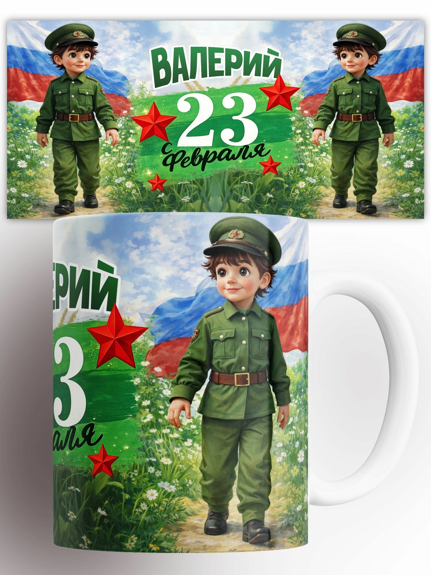 Кружка С флагом С 23 февраля Валерий 330 мл, материал керамика, 1 шт.