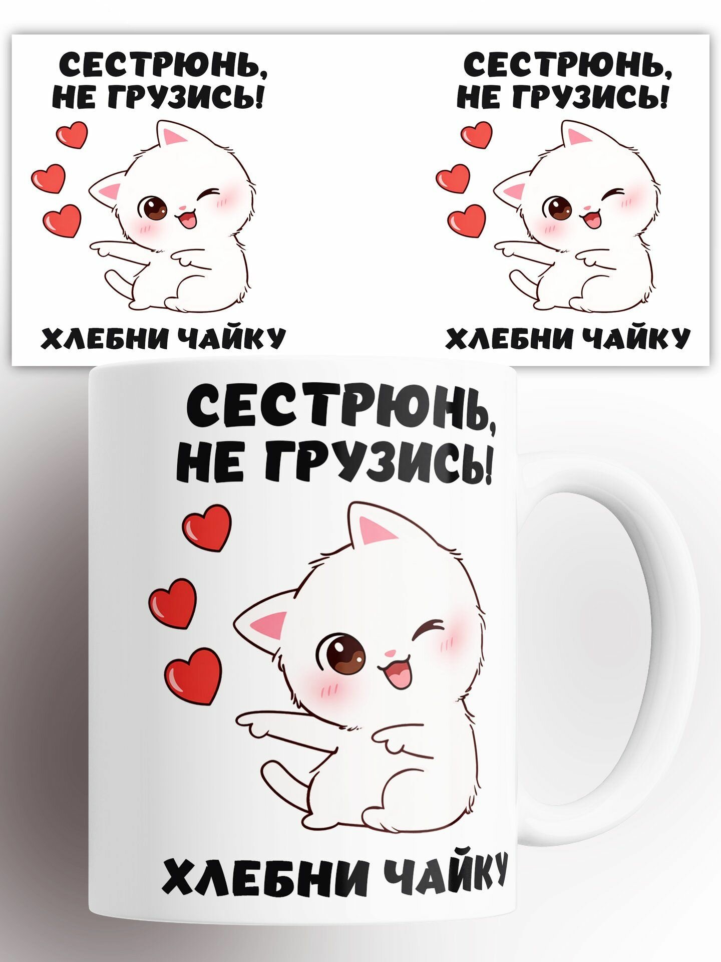 Кружка Белый котик Хлебни чайку Сестрюнь 330 мл