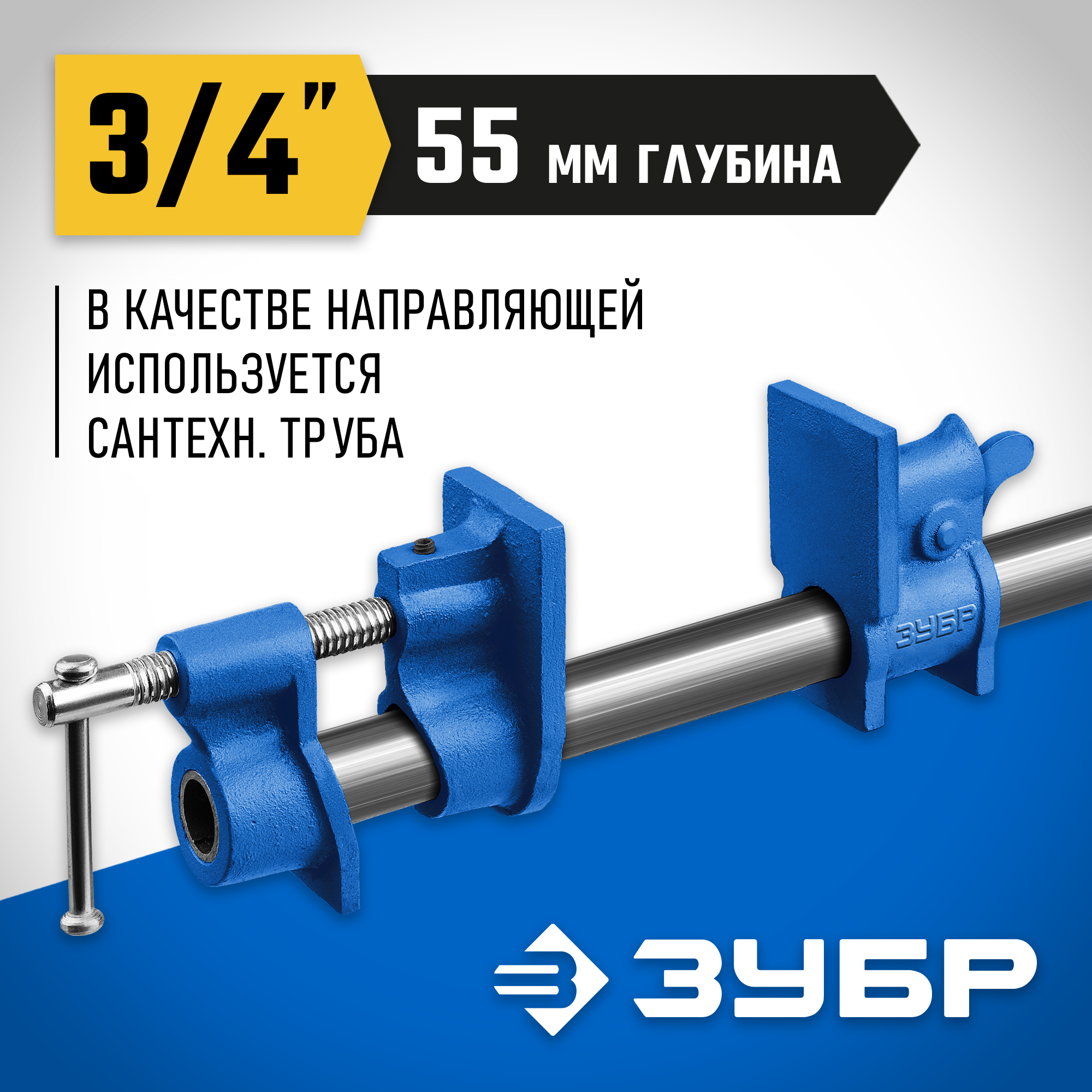 ЗУБР СТ-34, 3/4″, трубная струбцина (32305-34)