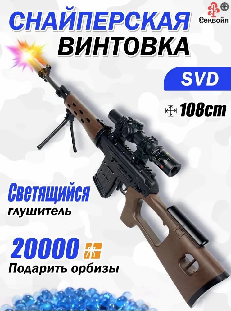 Игрушечное оружие Снайперская винтовка СВД со светящимся глушителем для мальчиков
