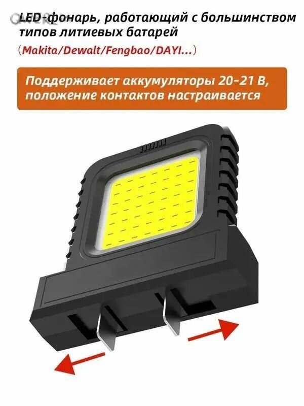 LED-рабочая лампа для аккумуляторов 20-21В, универсальная, широкая засветка, Наружное освещение/освещение строительной площадки