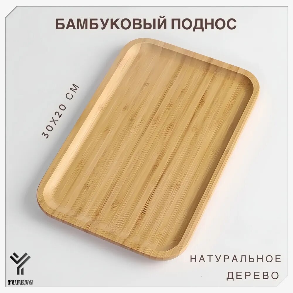 Поднос с ножками, 30 см х 20 см, 1 шт