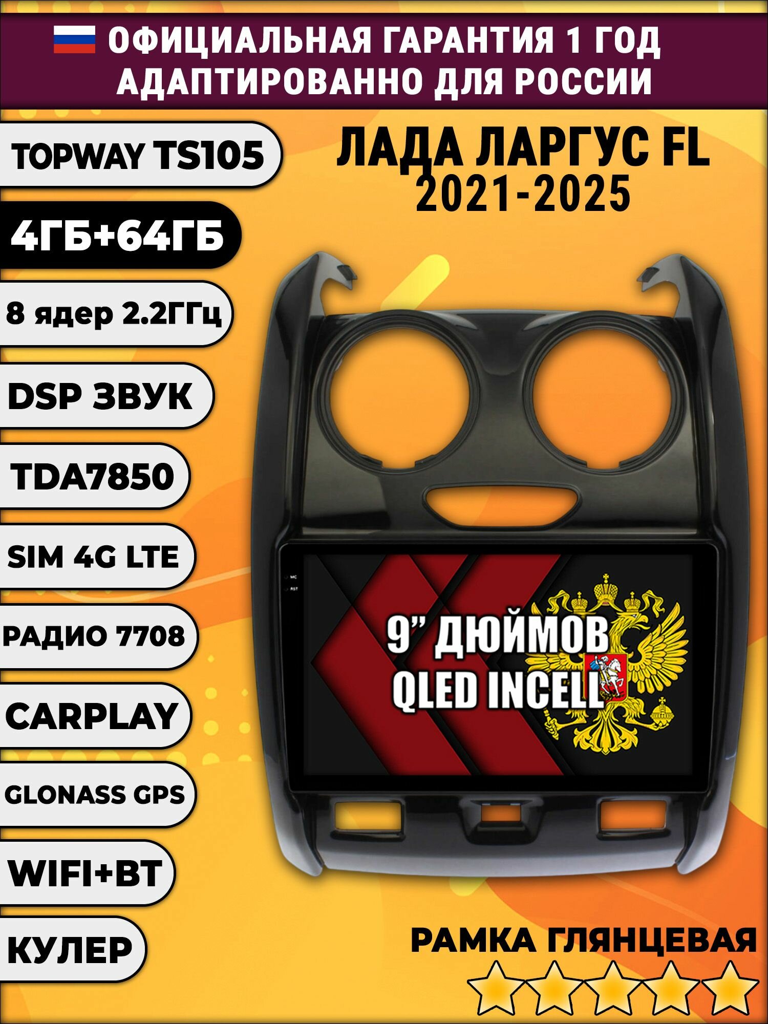 TS105 8 ядер, 4гб+64гб для LADA LARGUS FL / лада ларгус ФЛ (2021 2022 2023 2024 2025), Android магнитола, рамка глянец