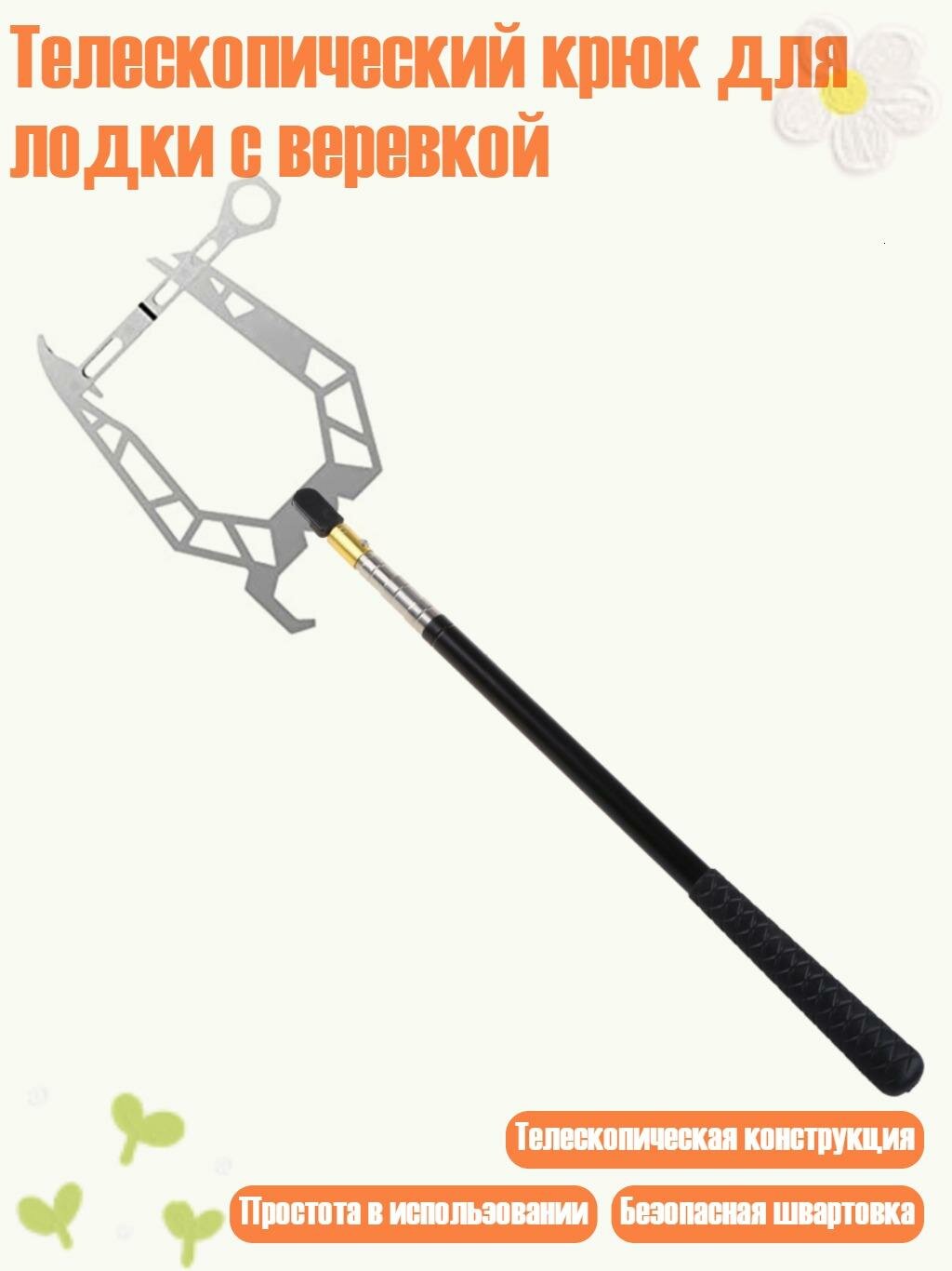 Телескопический крюк для лодки с веревкой, B