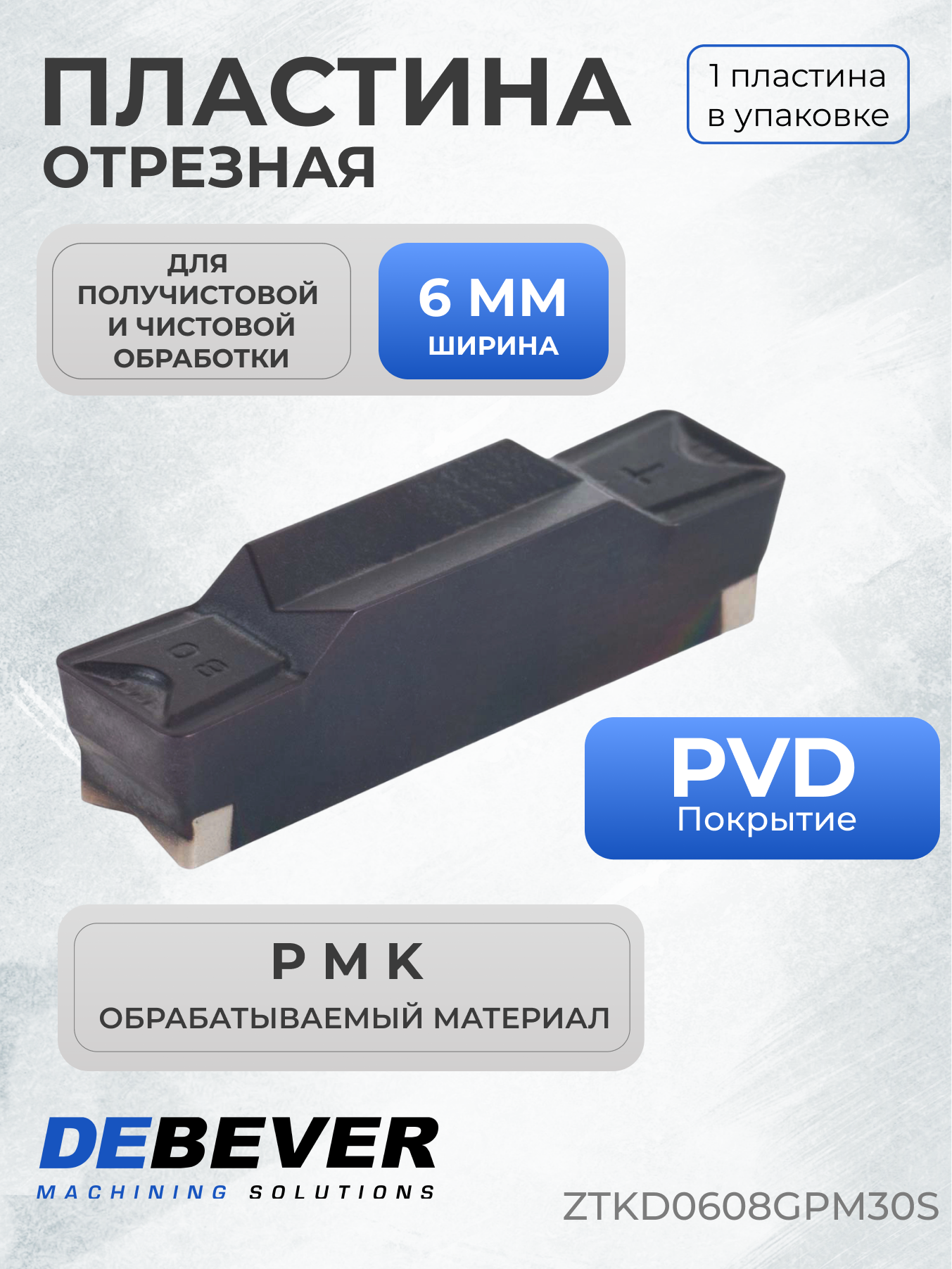 Debever Machining Solutions Пластина отрезная ZTKD0608G PM30S, серия Standard ZTKD0608GPM30S