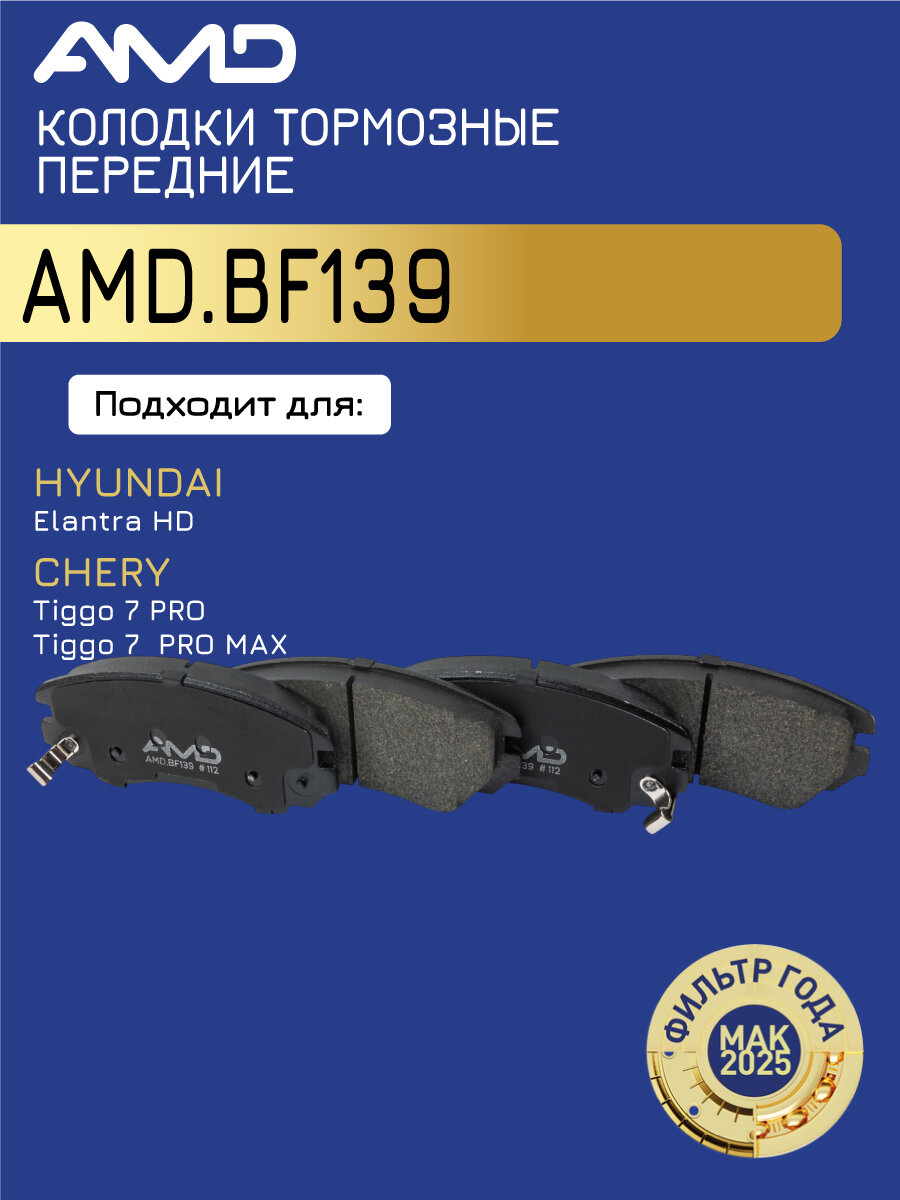 Колодка дискового тормоза 58101-2HA10 AMD. BF139 для HYUNDAI Elantra HD EXEED LX CHERY Tiggo 7 PRO Tiggo 7 PRO MAX