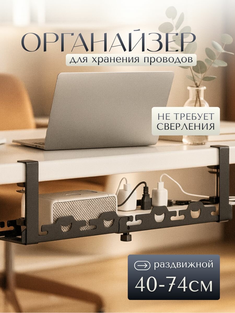 Органайзер для проводов под стол, регулируемая длина, 40-74 см Х 13,5 см, черный, / Кабель канал для стола
