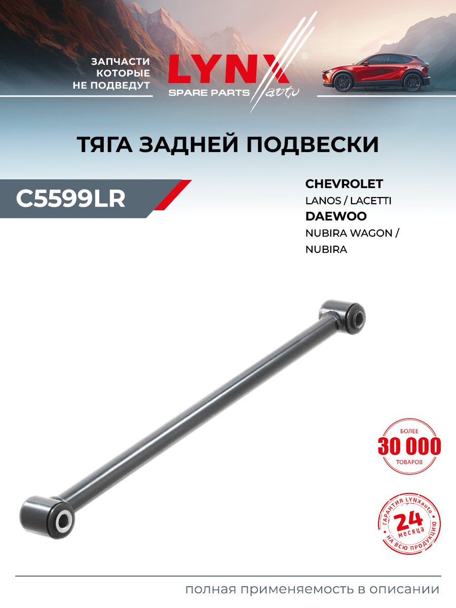 Рычаг подвески задний правый/левый для CHEVROLET LACETTI, LANOS / DAEWOO NUBIRA / LYNXauto C5599LR