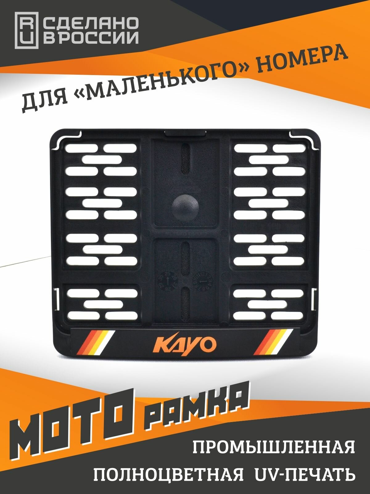 Kayo. Мотоциклетная рамка для госномера нового образца (190х145мм).
